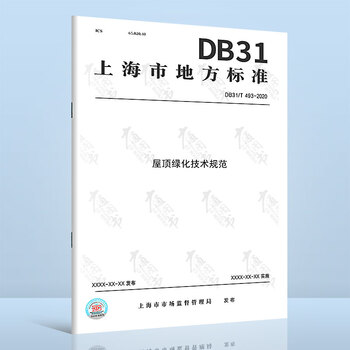 DB31/T 493-2020	屋顶绿化技术规范	