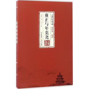 雍正与年羹尧 王度庐  书籍