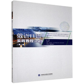 俄语口语实践教程:初级 胡延新 外语学习 9787566322210