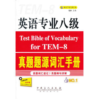 英语专业八级真题题源词汇手册【正版图书】