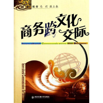 商务跨文化交际