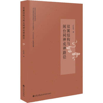 双翼结构与闽台祠神成神路径 庄恒恺  书籍