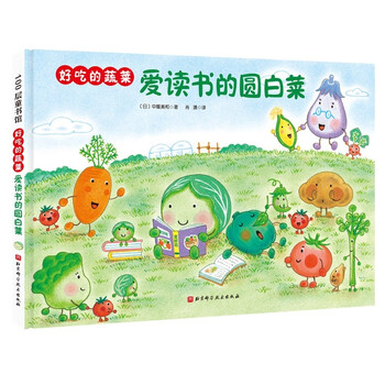 好吃的蔬菜-爱读书的圆白菜