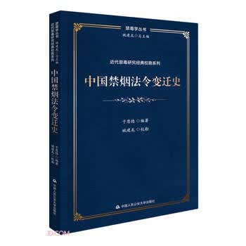 正版 中国禁烟法令变迁史 9787565339745