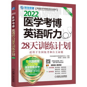 医学考博英语听力28天训练（第2版）/2022卓越医学考博英语应试教材
