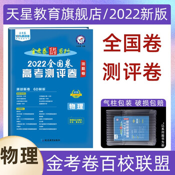 【科目自选】新高考全国卷版 天星教育2022金考卷百校联盟测评卷猜题卷 物理（全国通用）