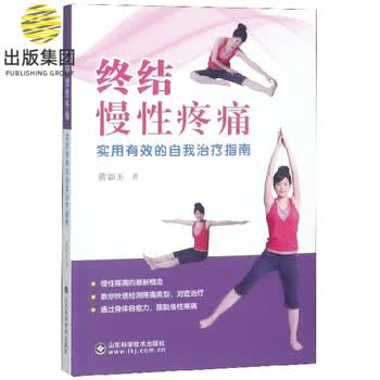 终结慢性疼痛(实用有效的自我治疗指南)