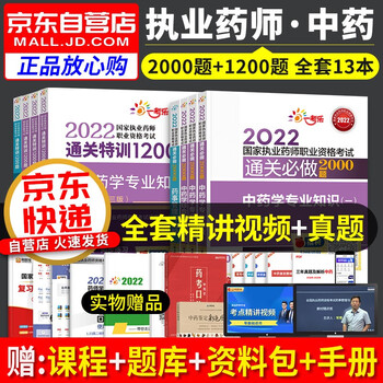 执业药师2022中药习题集 国家执业药师通关必做2000题+特训1200题 中药学一二+综合知识+药事法规 2022年执业药师中药练习题 医药科技版 职业药师中药题库