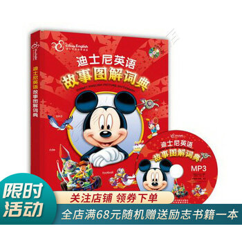 迪士尼英语故事图解词典