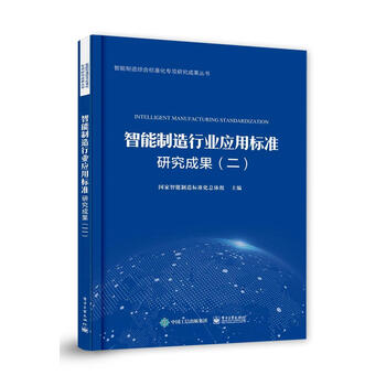 包邮：智能制造行业应用标准研究成果(二) 经济   图书