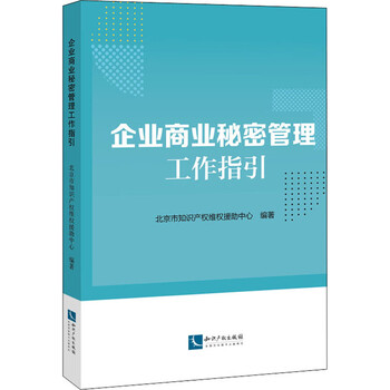 企业商业秘密管理工作指引 北京市知识产权维权援助中心 编 书籍