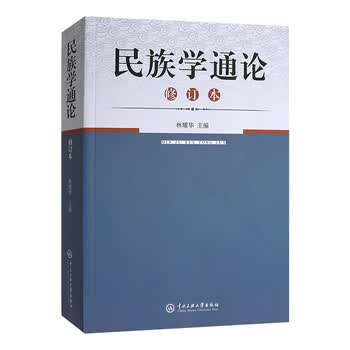 民族学通论(修订本)民族学研究的基础知识，民族学的源流、研究方法和任务，民族社会形态。