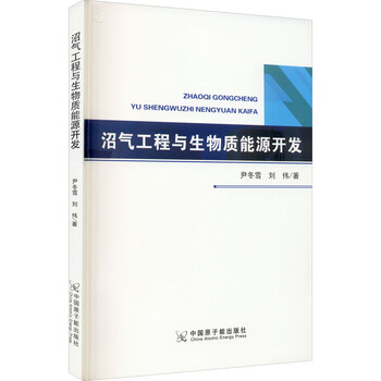 沼气工程与生物质能源开发9787522112176