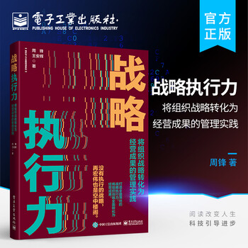 战略执行力：将组织战略转化为经营成果的管理实践