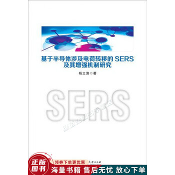 基于半导体涉及电荷转移的SERS及其增强机制研究