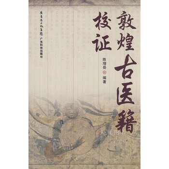 敦煌古医籍校证 陈增岳编著 广东科技出版社