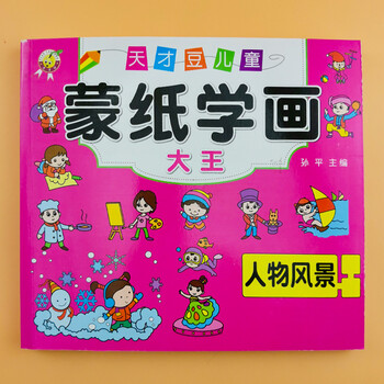 蒙纸临摹画画书幼儿园3-6岁简笔画入门图画本儿童涂色画册涂鸦本 119页蒙纸学画人物风景