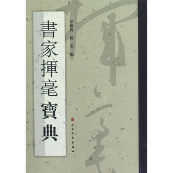 书家挥毫宝典