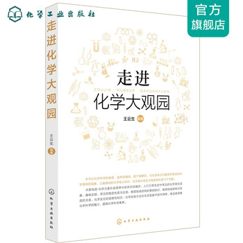 走进化学大观园