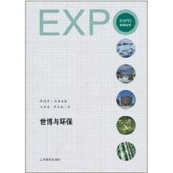 世博与环保(世博丛书)