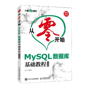 MySQL数据库基础教程(云课版)/从零开始