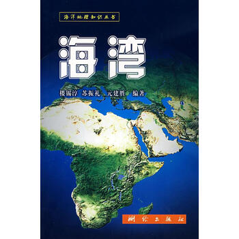 海湾:海洋地理知识丛书
