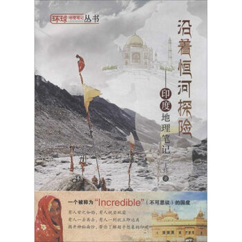 沿着恒河探险 丁炜  书籍
