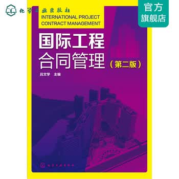 国际工程合同管理（第二版）