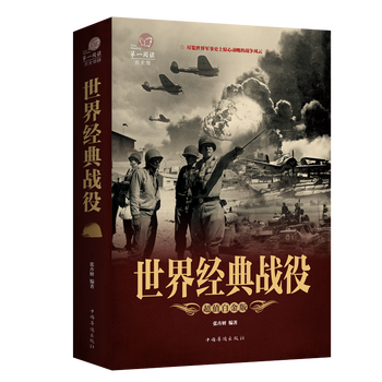 世界经典战役 接触真实历史战争 尽览世界军事史上惊心动魄的战争风云 全方位解读经典战役