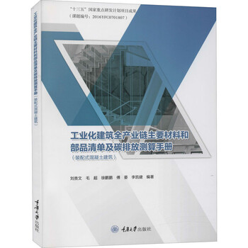 工业化建筑全产业链主要材料和部品清单及碳排放测算手册(装配式混凝土建筑) 图书