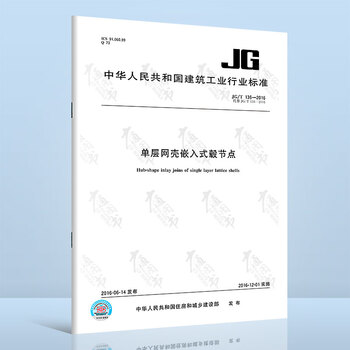 JG/T 136-2016 单层网壳嵌入式毂节点