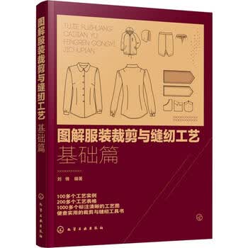 图解服装裁剪与缝纫工艺 基础篇 刘锋   书籍
