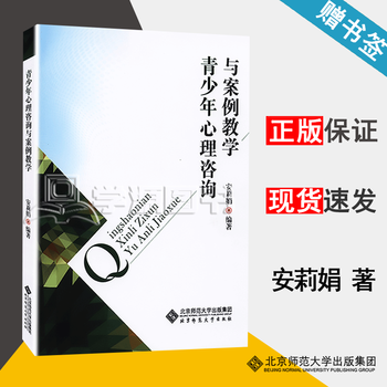 包邮 青少年心理咨询与案例教学 安莉娟 北京师范大学出版社