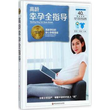 高龄幸孕全指导 曹伟,许鼓 主编 书籍