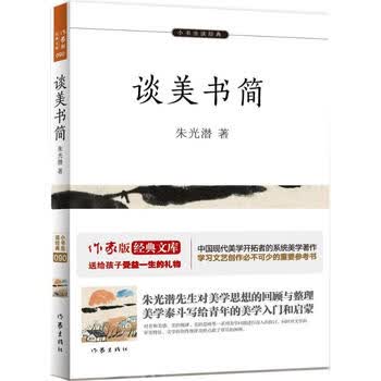 谈美书简