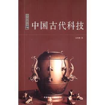 中国读本--中国古代科技