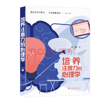 培养注意力的心理学 帅澜 提高专注平静力一生高效都受益儿童成长过程中的注意力问题