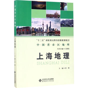 上海地理 曾刚 主编；王静爱 丛书主编 书籍