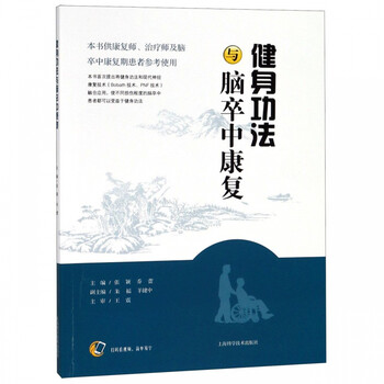 健身功法与脑卒中康复