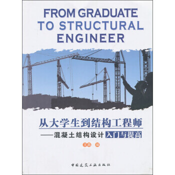 从大学生到结构工程师:混凝土结构设计入门与提高【正版图书】
