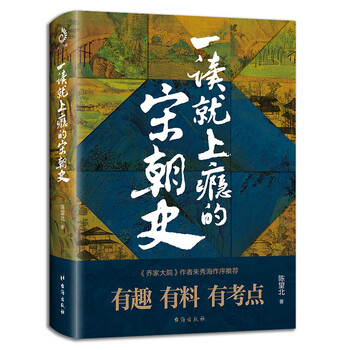 一读就上瘾的宋朝史 陈望北著 历史普及读物中国古代史中国通史历史书籍宋朝那些事这个历史挺靠谱