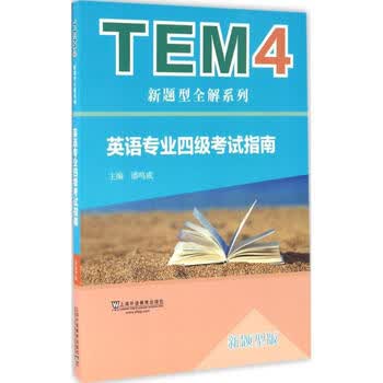 全新英语专业四级考试指南(新题型版) 潘鸣威  主编 书籍