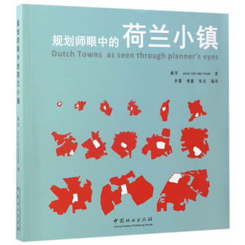 规划师眼中的荷兰小镇【保证正版】