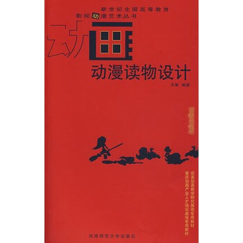 动漫读物设计 王果著 西南师范大学出版社