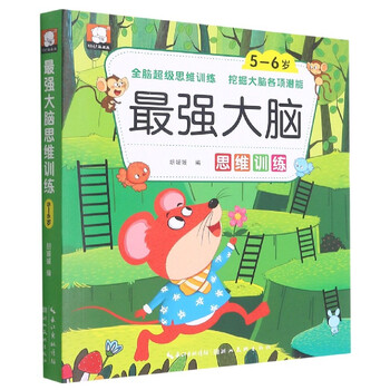 最强大脑思维训练(5-6岁)