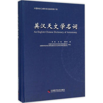 英汉天文学名词 李竞,余恒,崔辰州 编 书籍