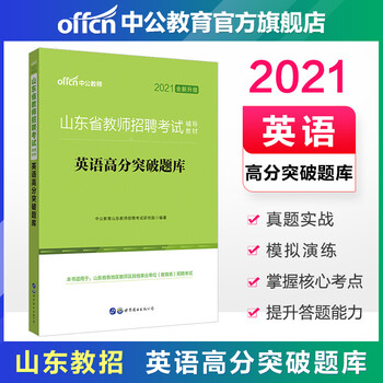中公2021山东省教师招聘考试题库真题练习题教材：英语高分突破题库（全新升级）