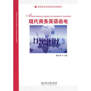 现代商务英语函电 熊昌英 华中科技大学出版社