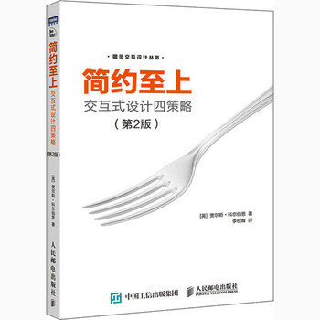 简约至上 交互式设计四策略(第2版) (英)贾尔斯·科尔伯恩  李松峰 译 书籍