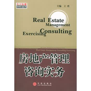 房地产管理咨询实务——北大纵横管理咨询系列